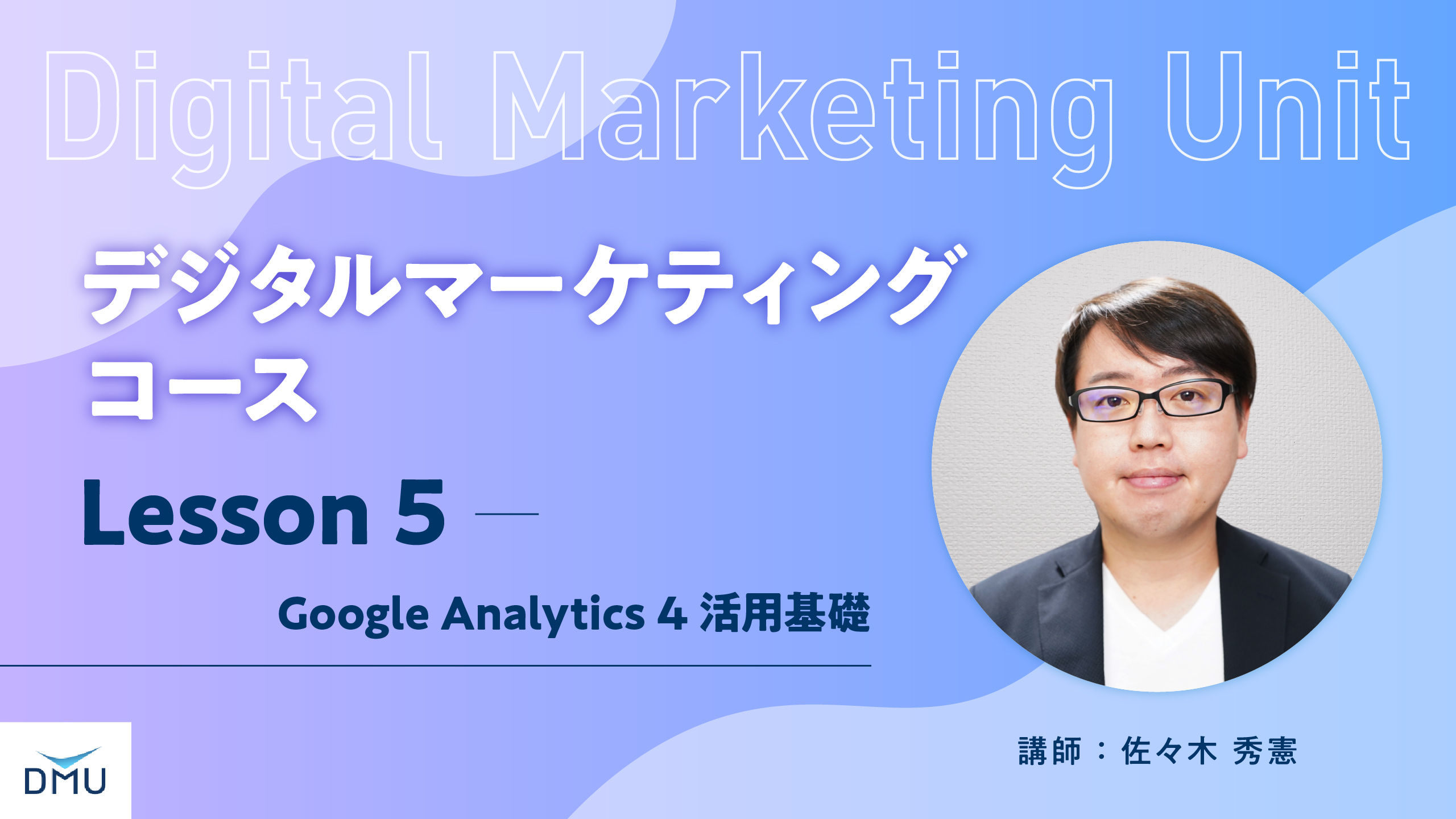【デジマ】Lesson5 Google Analytics4 活用基礎【DMU】 - マーケティング/Webマーケティング - 営業 ...