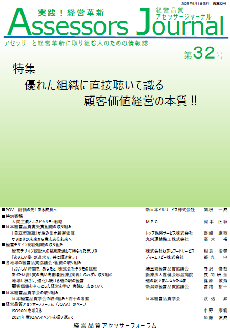 「経営品質アセッサージャーナル」第32号 - 経営管理/戦略 - 経営 | Deliveruセレクト
