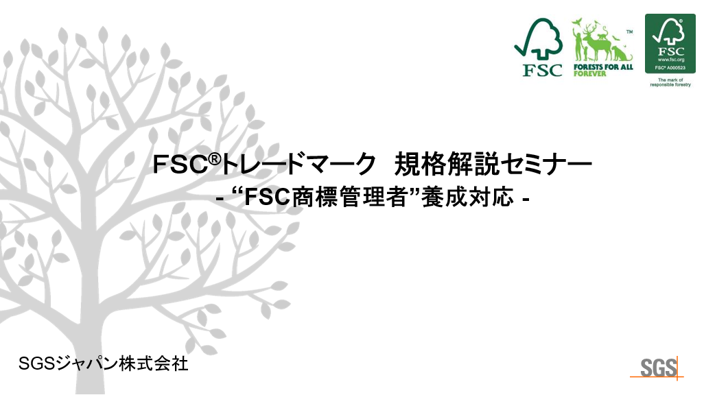 FSC(R)トレードマーク規格解説セミナー（FSC-STD-50-001 V2-1対応） - すべて | Deliveruセレクト