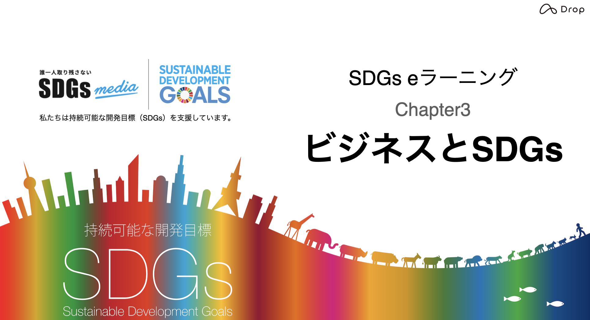 ビジネスにおけるSDGs：企業の新たな役割と取り組むメリット ~ 市場規模からESGまで：SDGsが企業にもたらす機会~ - ビジネスマナー ...
