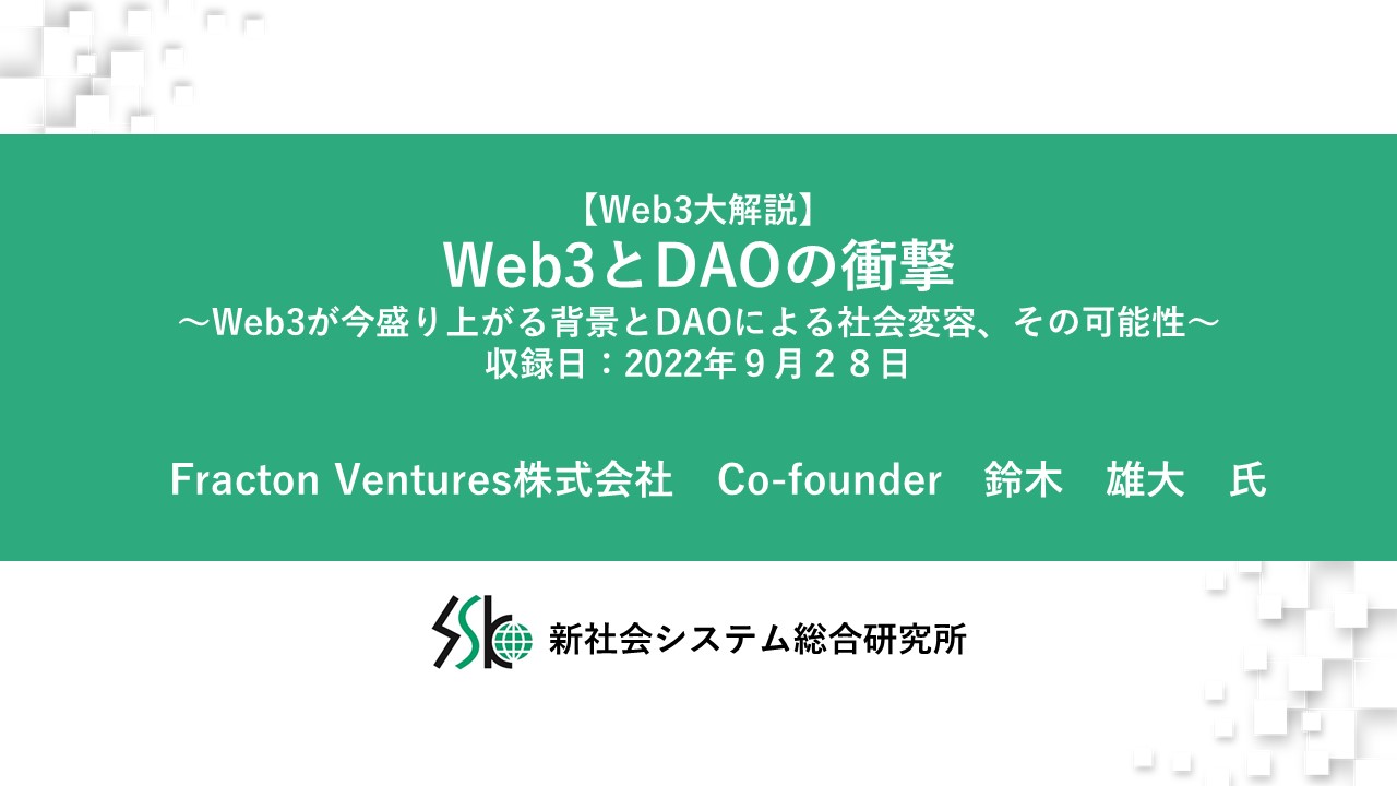 Web3とDAOの衝撃 - IoT - IT | WEBセミナー Deliveru